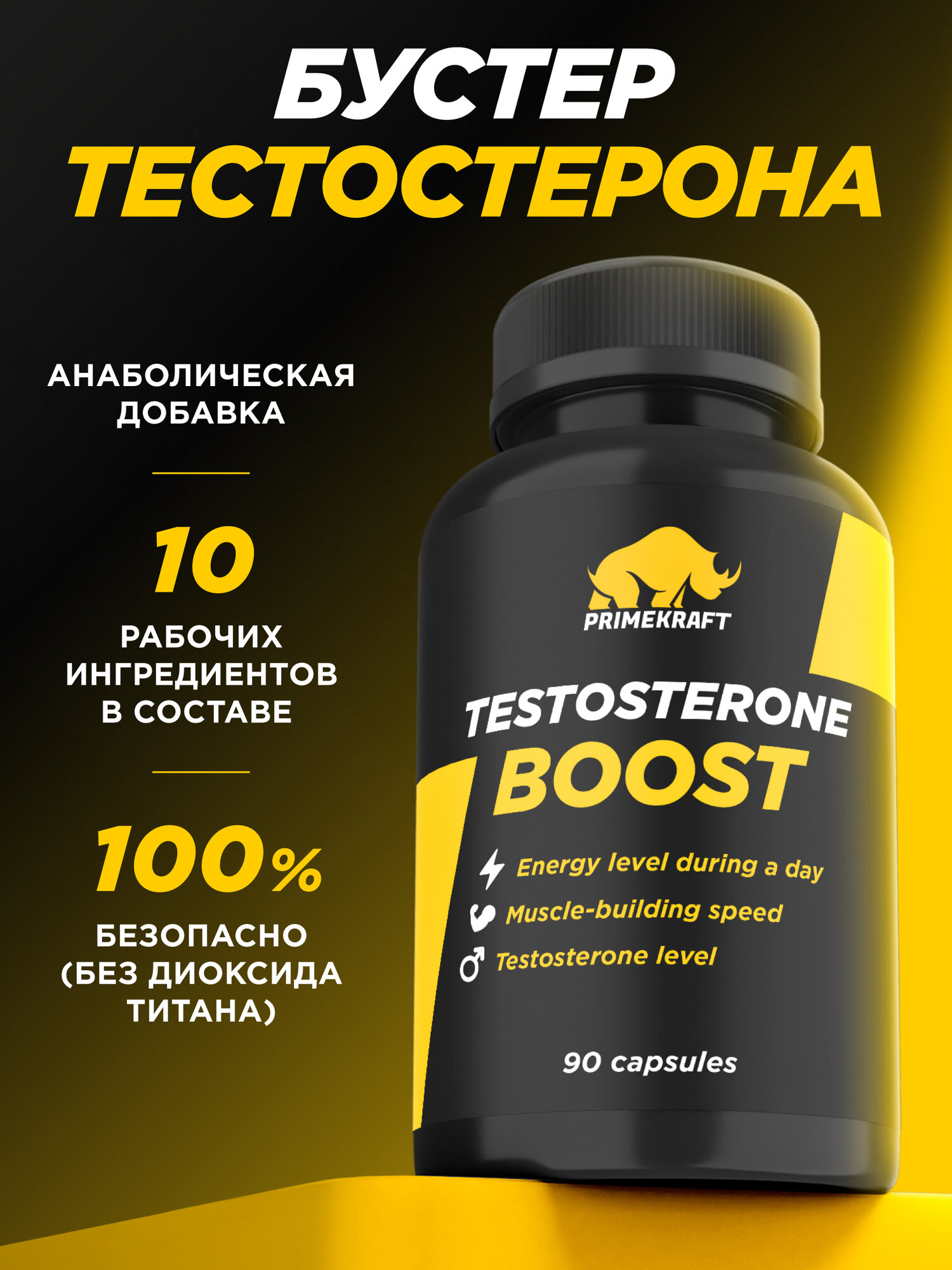 БАД PRIMEKRAFT Бустер Тестостерона "Комплекс для повышения тестостерона" , банка 90 капс.