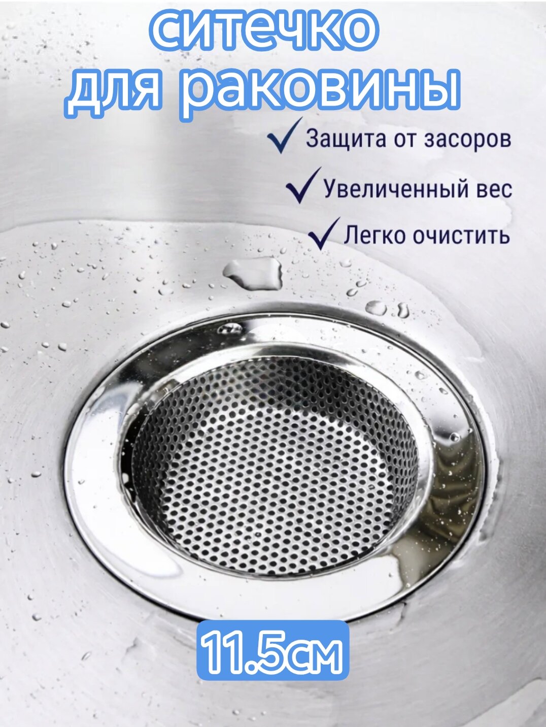 Сито-фильтр для раковины, сито в раковину нержавеющая сталь диаметр 115 мм