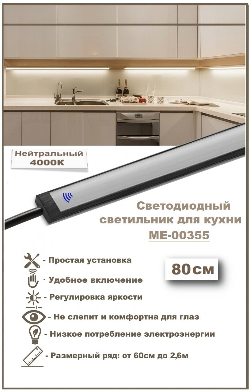 Подсветка для кухни, светодиодная, 80 см, дневной белый свет 4000 К, включение по взмаху руки. черный профиль.