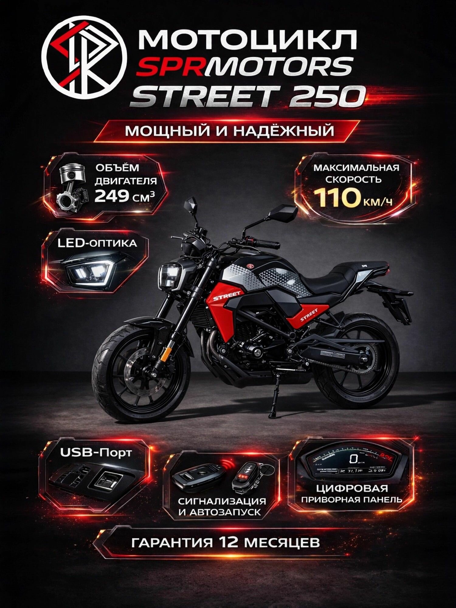 Мотоцикл взрослый дорожный SPRMOTORS Street 249 кубов