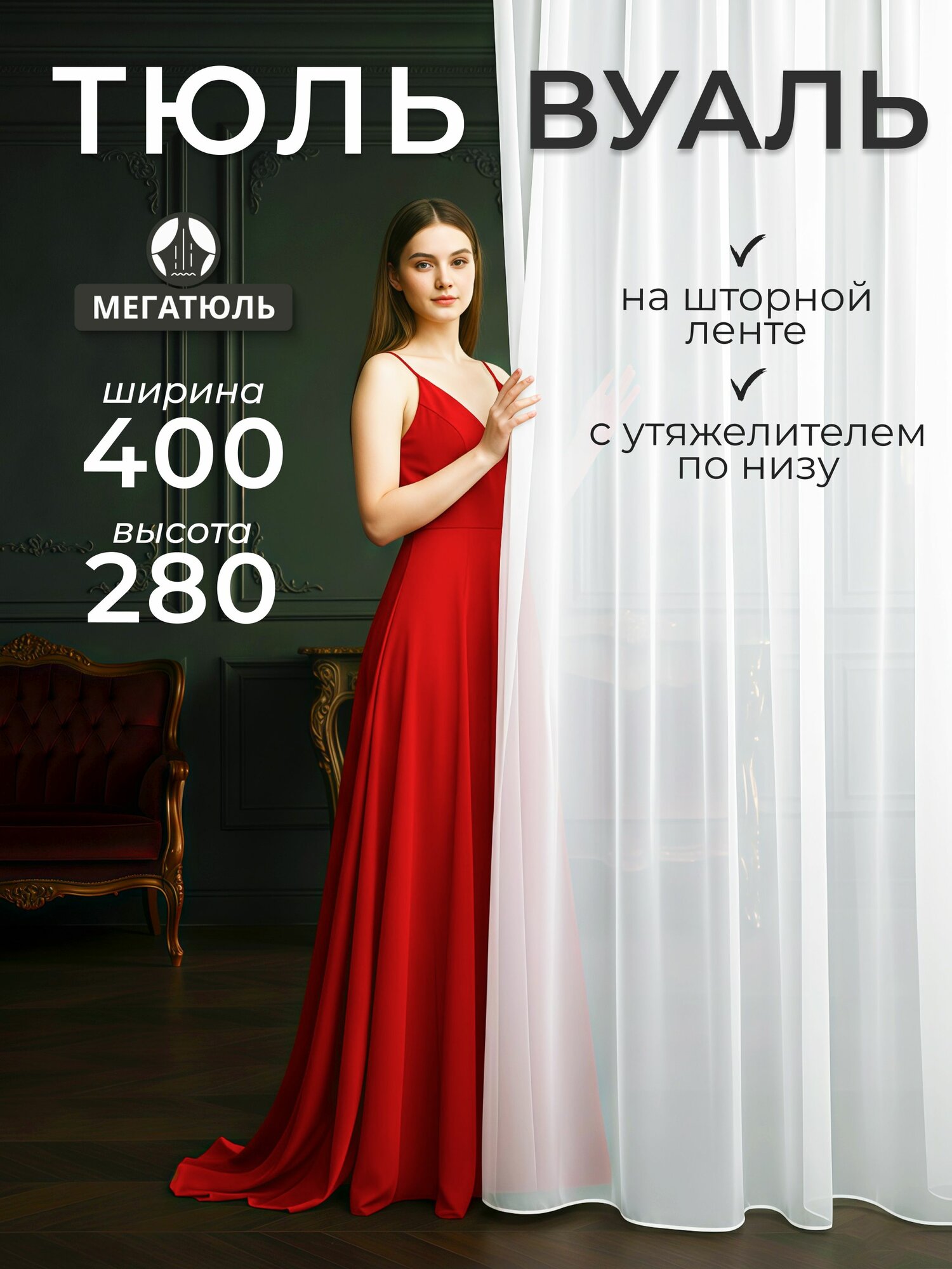 Тюль для комнаты Вуаль 400x280 см белая в гостиную на кухню в спальню мегатюль