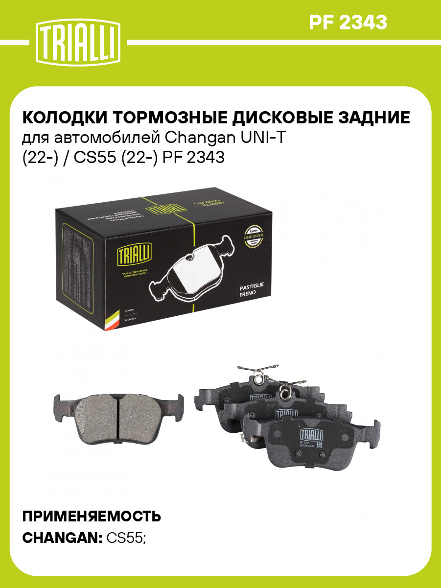 Колодки тормозные дисковые задние для автомобилей Changan UNI-T (22-) / CS55 (22-) PF 2343 TRIALLI