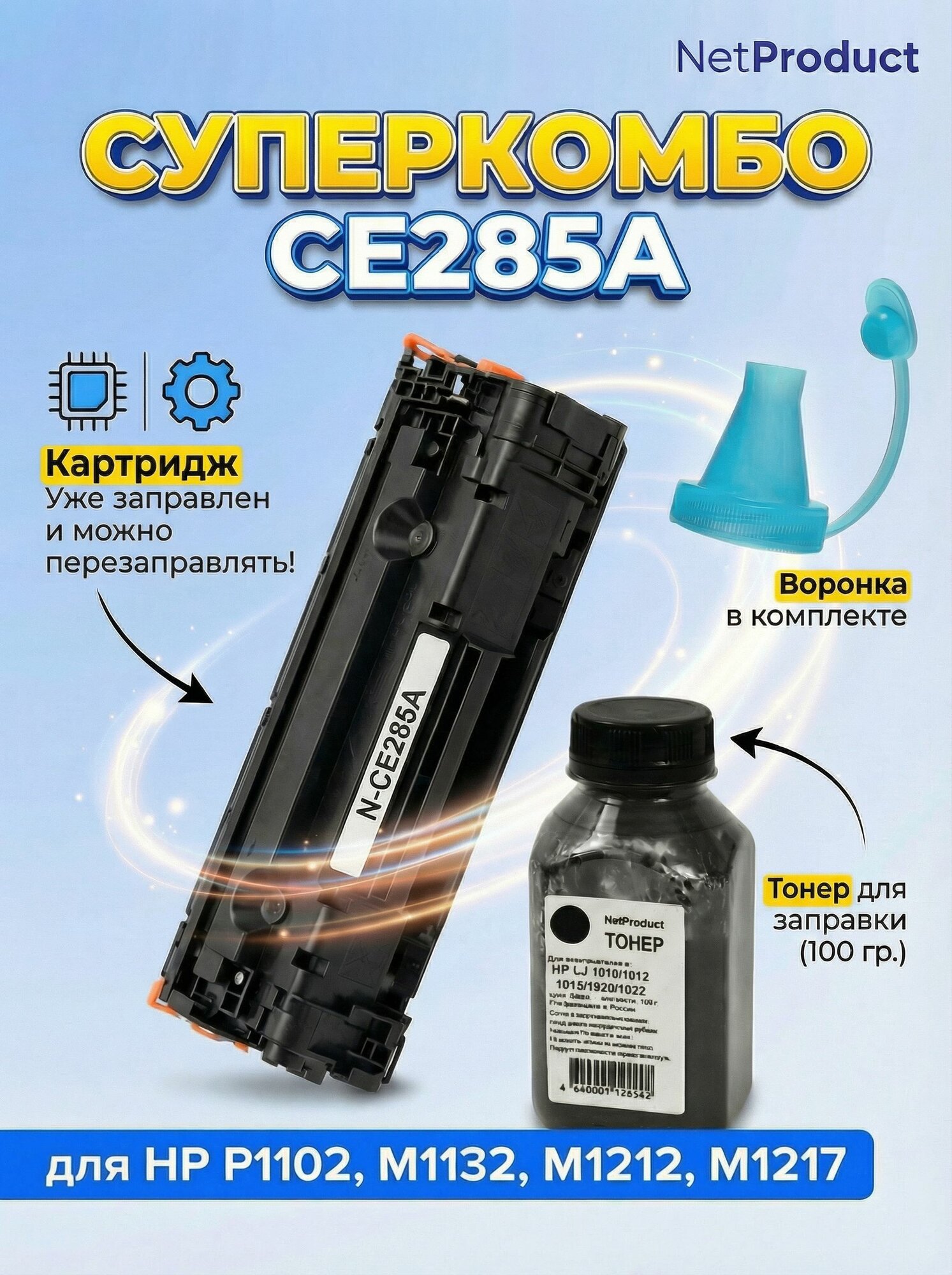 Картридж для HP LaserJet M1132, M1212 + тонер 100 гр. + воронка (NetProduct CE285A)