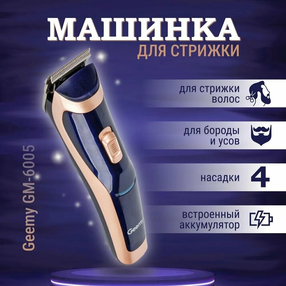 Geemy & VGR Машинка для стрижки Geemy GM - 6005, синий
