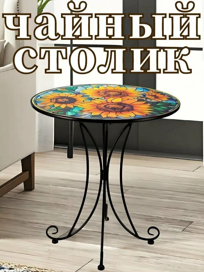 Стол садовый, с рисунком подсолнухов, круглый, кованый, металлический, 45x45x50 см