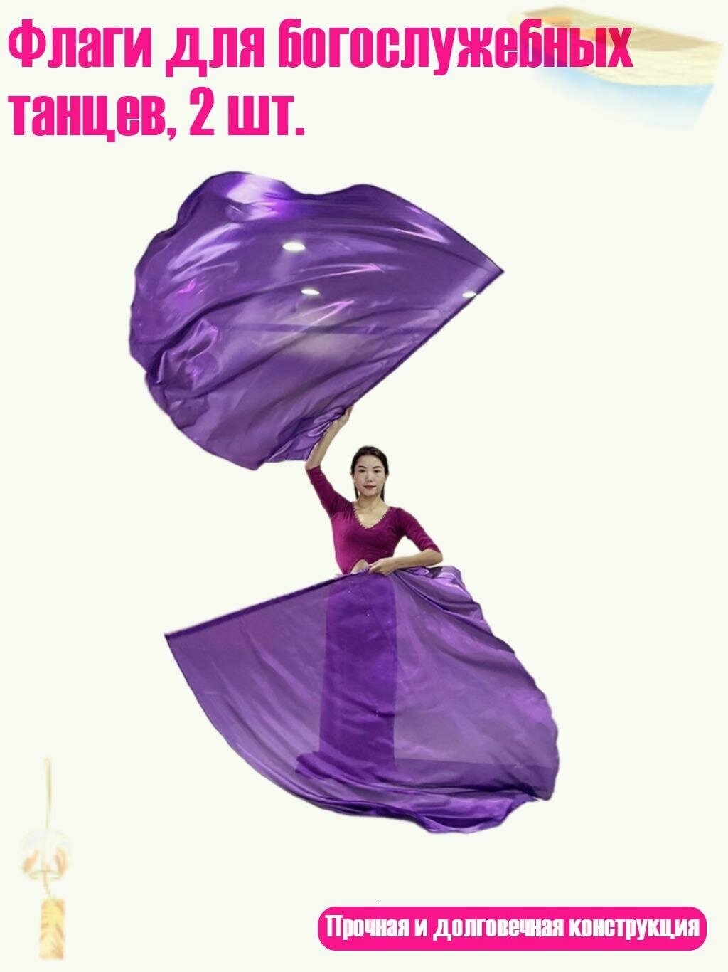 Флаги для богослужебных танцев, 2 шт, Фиолетовый