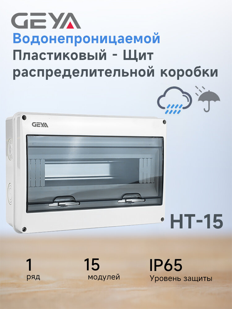 Пластиковый - Щит водонепроницаемой IP65 распределительной коробки HT-15 GEYA, Щиток (бокс) электрический для автоматов на 15 модулей, 1 ряд, 1 DIN-рейка