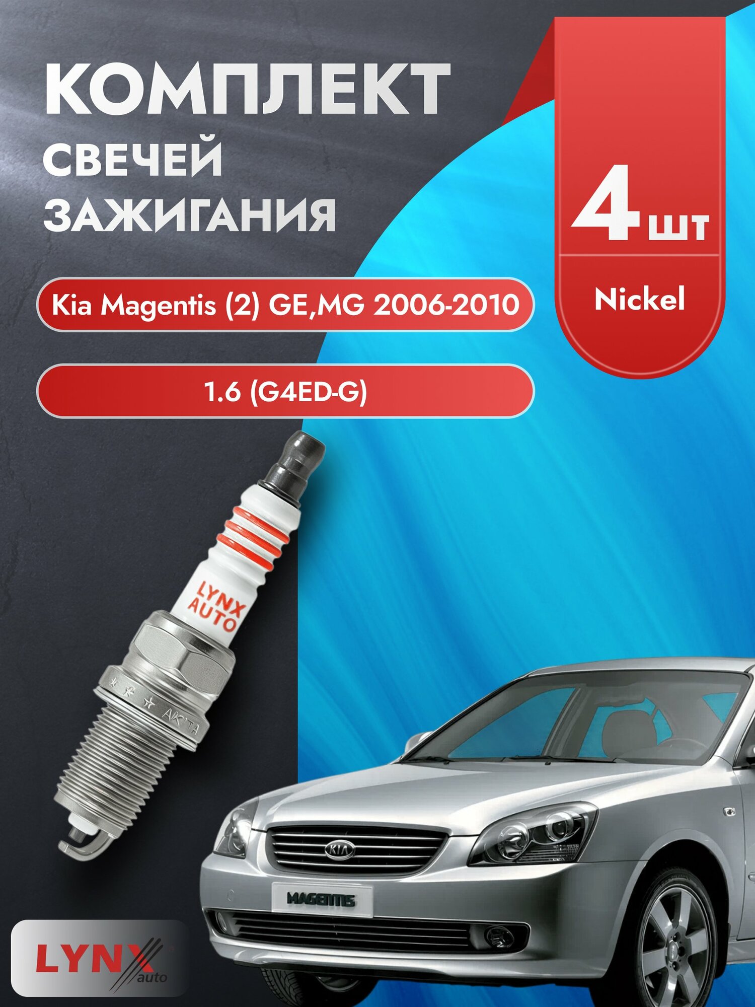 Свечи зажигания на Kia Magentis (2) GE, MG 2006-2010г./ комплект 4 шт. Двигатель 2.0 (G4KA) SP-139/ LYNXauto