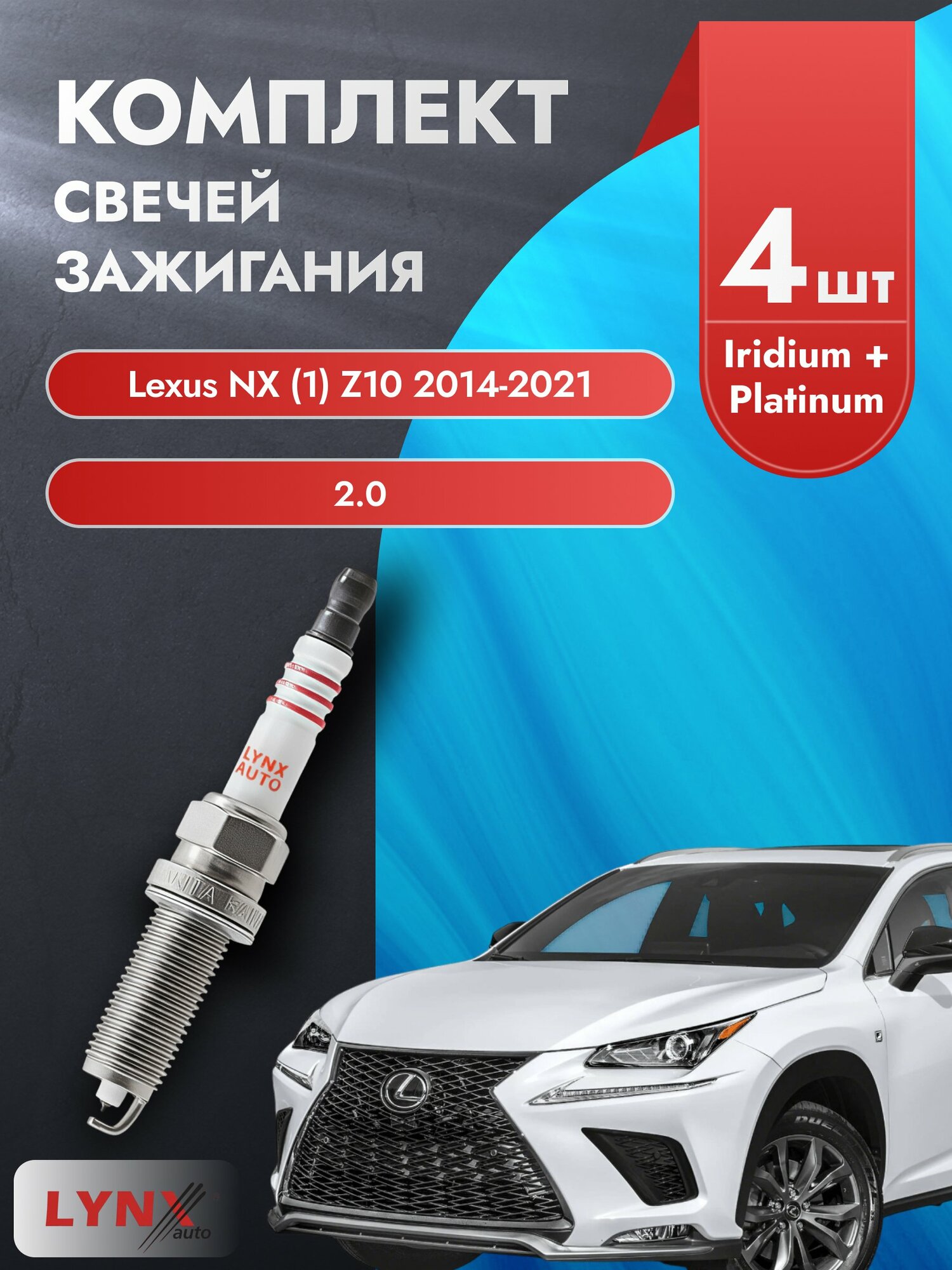 Свечи зажигания на Lexus NX (1) Z10 2014-2021г./ комплект 4 шт. Двигатель 2.0 (3ZR-FAE) SP-152/ LYNXauto