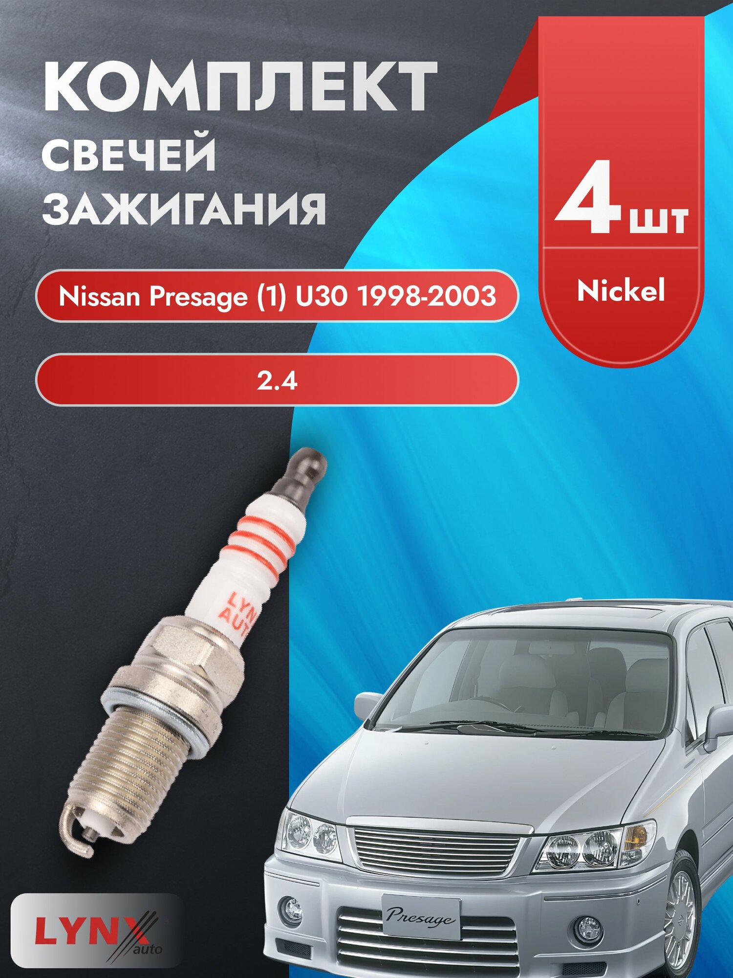 Свечи зажигания для Nissan Presage (1) U30, комплект 4 шт / 1998-2003 / Двигатель 2.4 KA24DE LYNXauto
