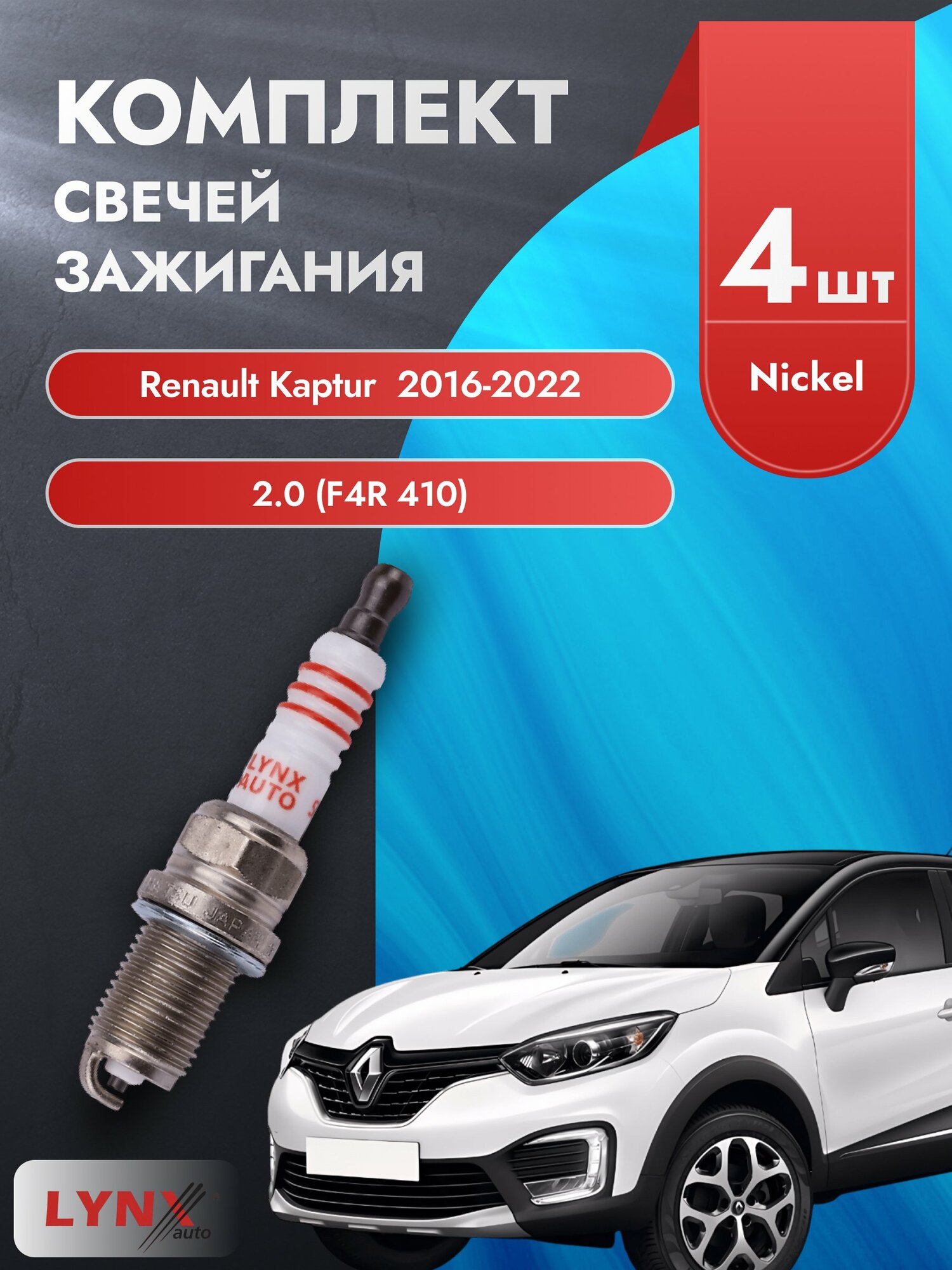 Свечи зажигания на Renault Kaptur 2016-2022г./ комплект 4 шт. Двигатель 2.0 (F4R 410) SP-116/ LYNXauto
