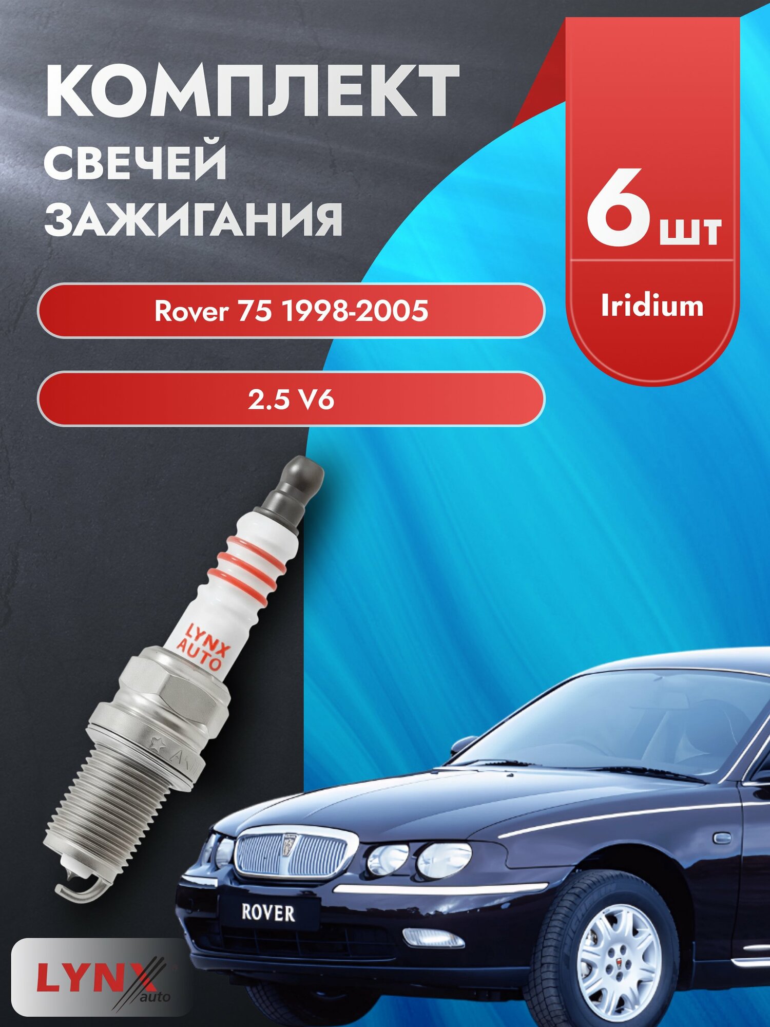 Свечи зажигания на Rover 75 1998-2005г./ комплект 6 шт. Двигатель 2.5 V6 (KV6) SP-239/ LYNXauto