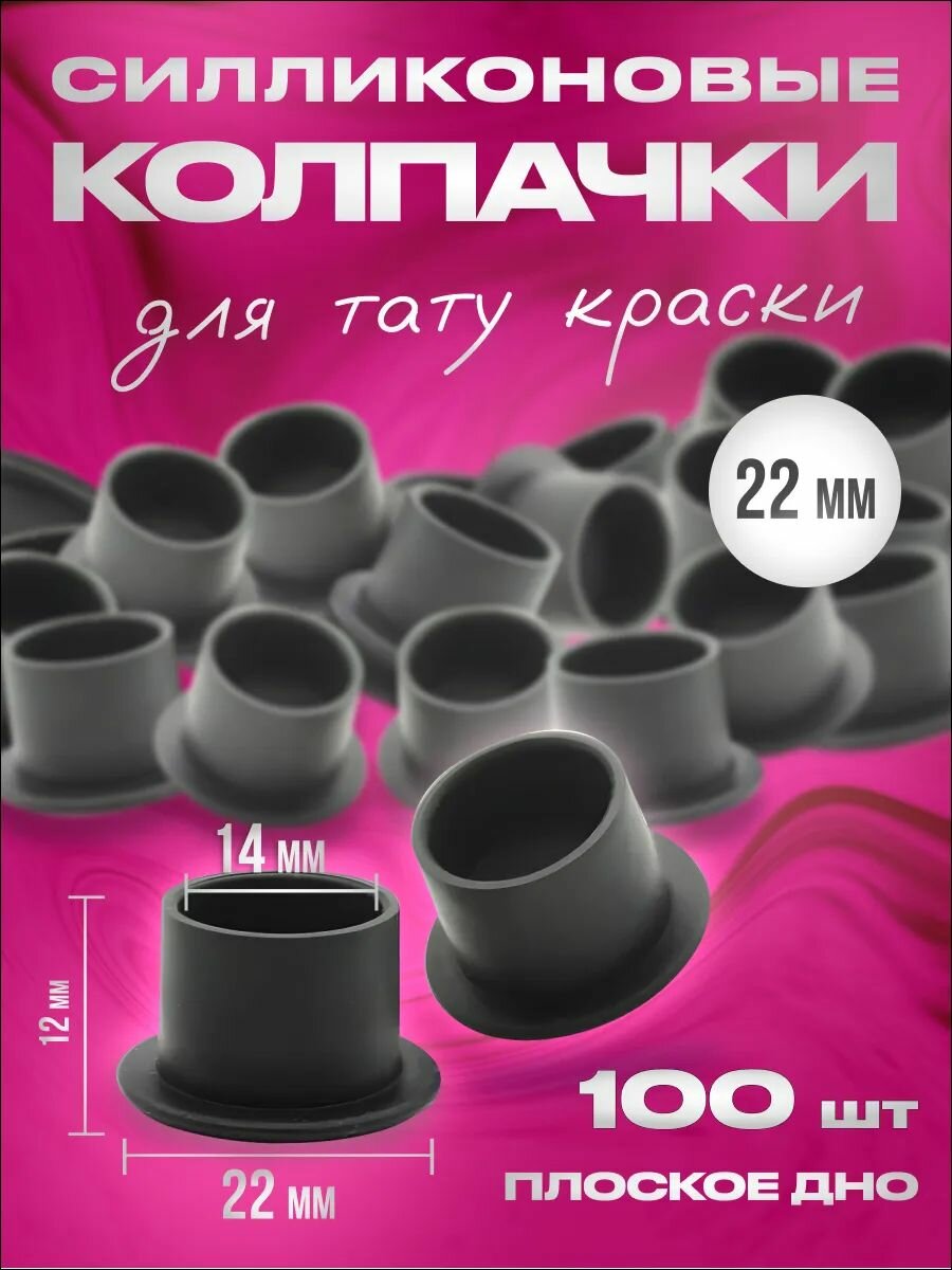 Колпачки для тату краски силиконовые 22 мм, капсы для пигмента и перманентного макияжа, 100 шт, черные