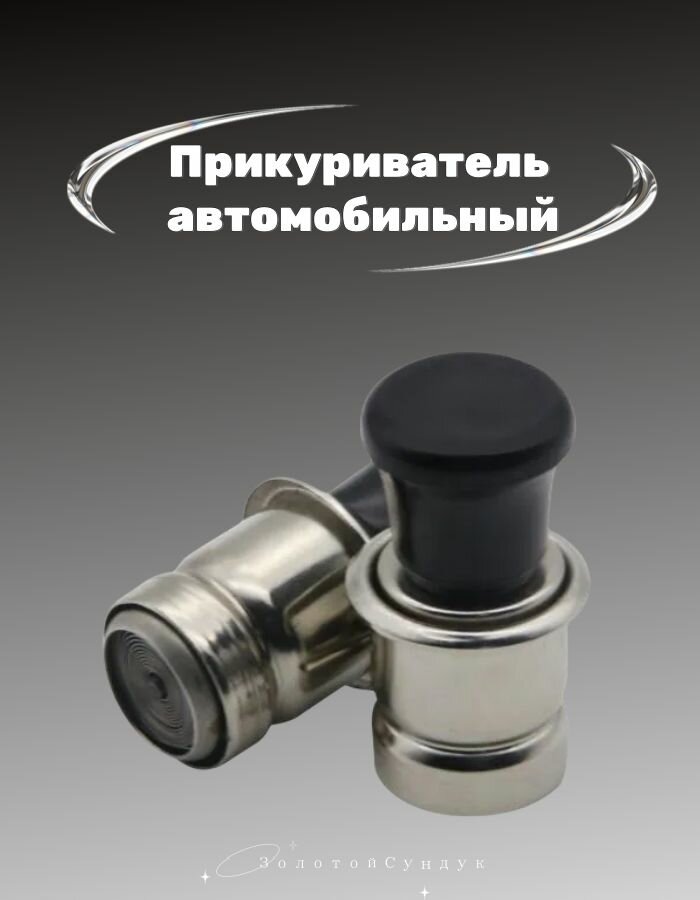 Кнопка прикуривателя арт. 44312