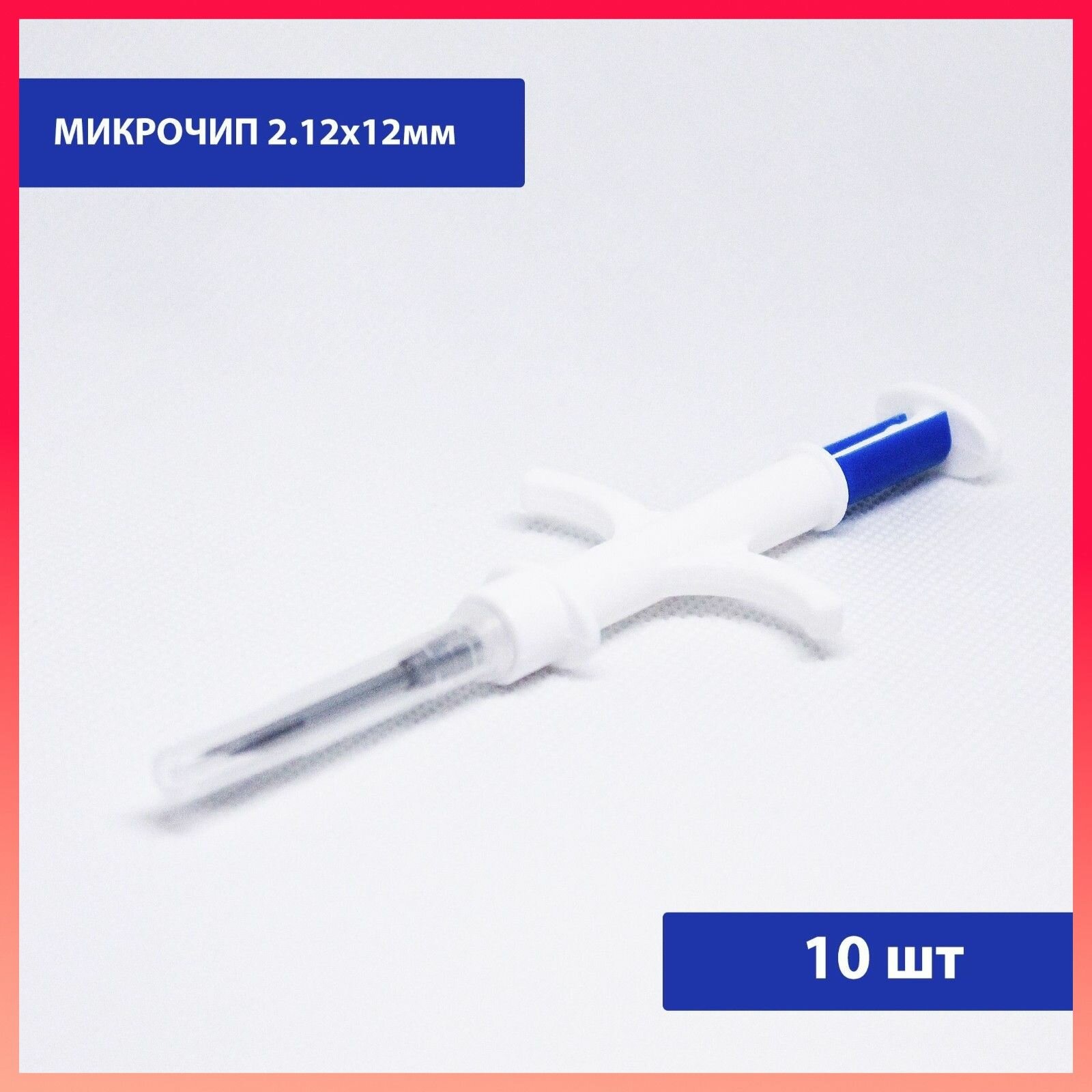 Микрочипы 2.12х12мм для домашних животных (собак, кошек, лошадей) в шприце (10 шт)