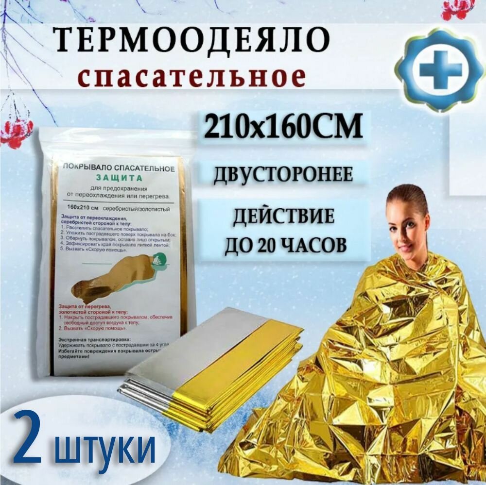 Покрывало спасательное изотермическое Защита 160х210см, 2 штуки/ Термоодеяло/ Покрывало туристическое