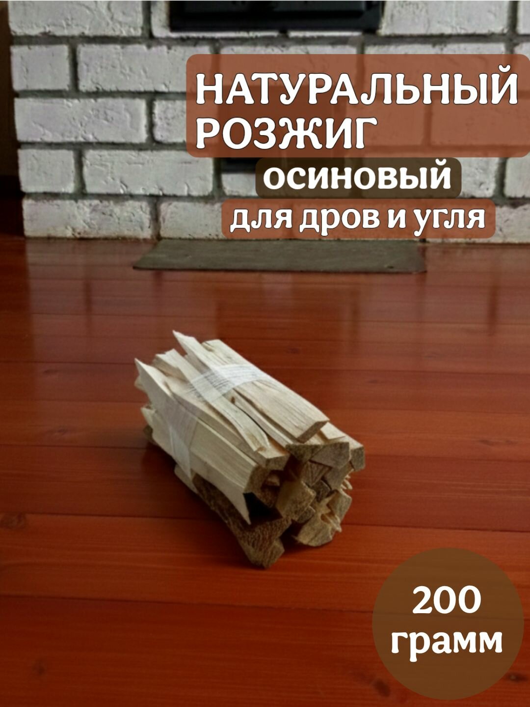 Натуральная растопка, пучок - от 200 грамм (осиновые щепки), мелкорубленые осиновые сухие (лучина) для розжига, для печи, для мангала, для камина, для тандыра, для самовара