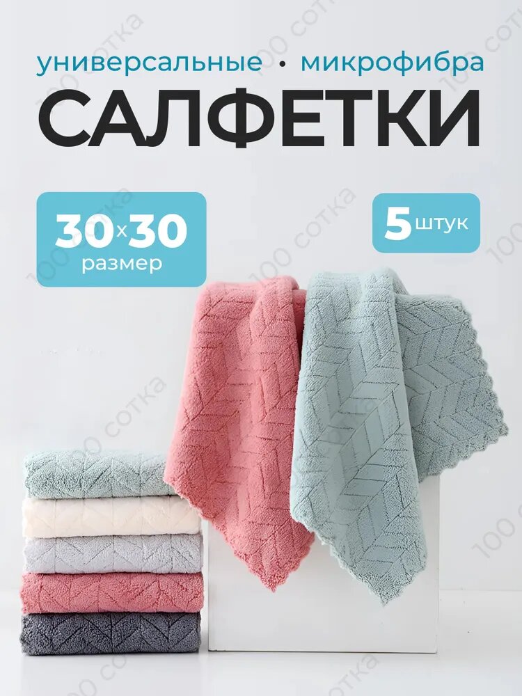 Салфетки для уборки Текстиль-М, спокойные, 30 х 30 см, 5 шт.
