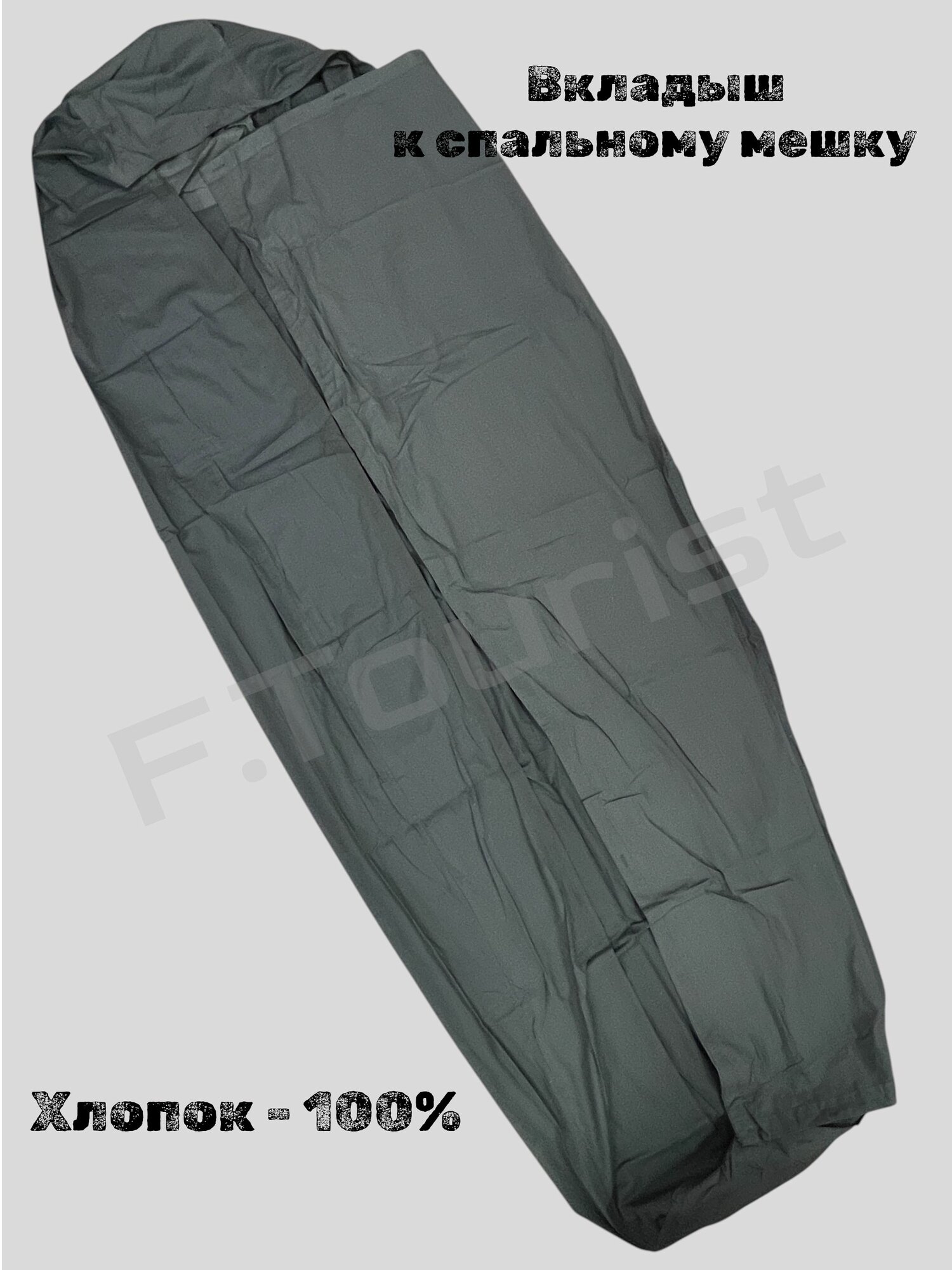 Вкладыш в спальный мешок, 188 см