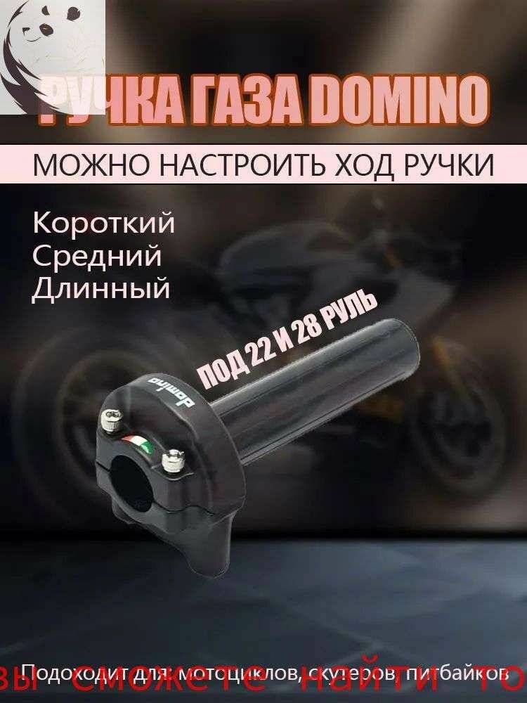 Ручка газа мотоцикл скутер питбайк короткоходная