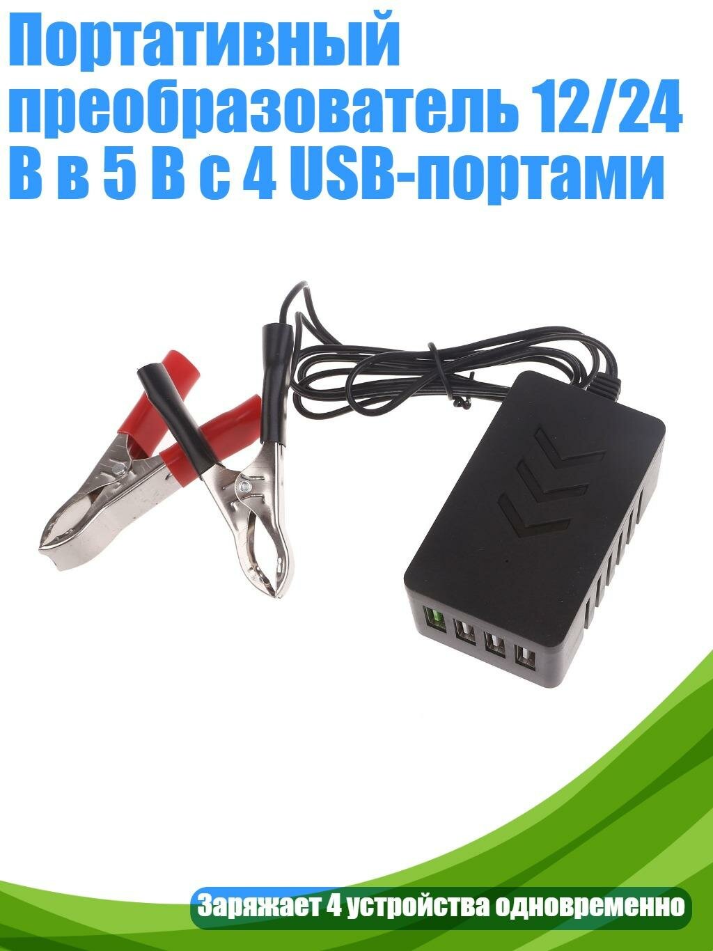 Портативный преобразователь 12/24 В в 5 В с 4 USB-портами, Тип B