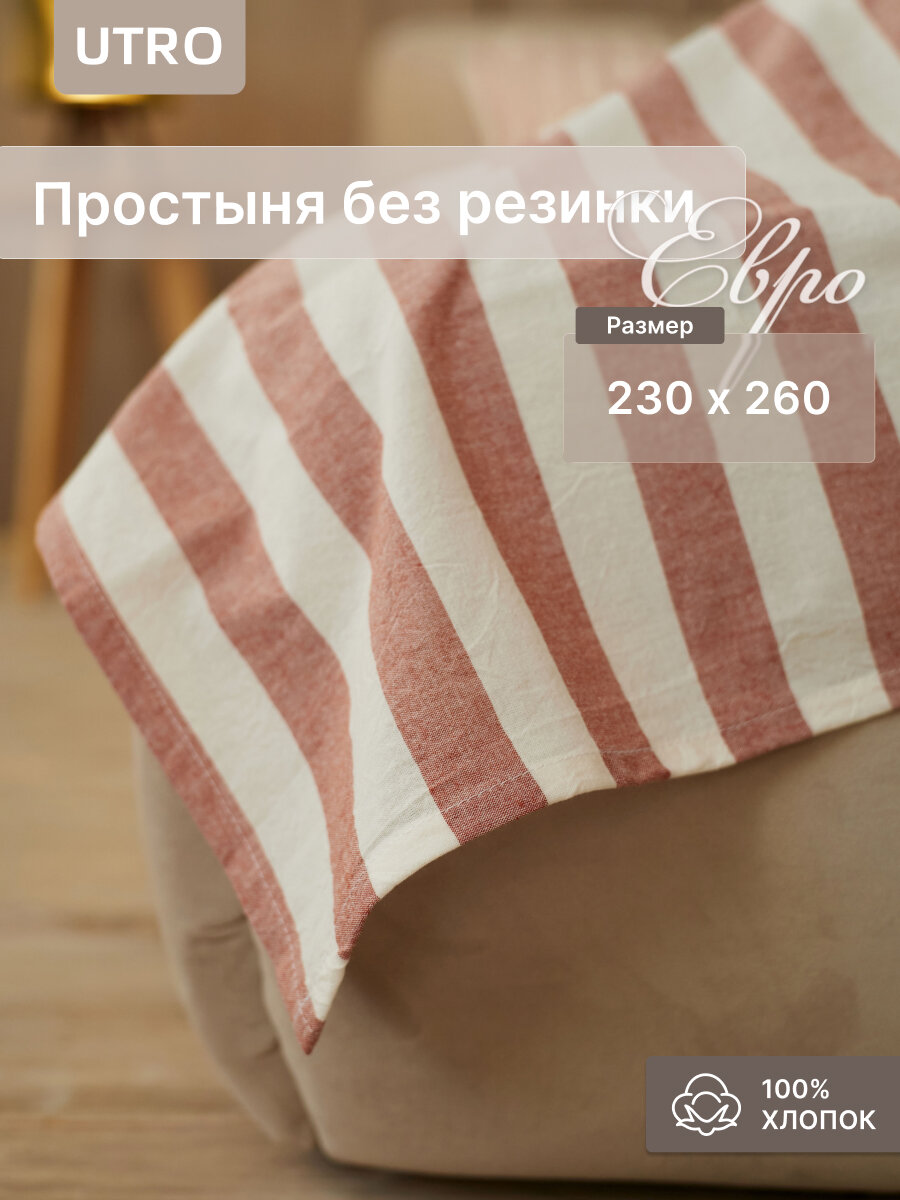 Простыня UTRO из вареного хлопка, Белая в терракотовую полоску, Евро без резинки, 230х260