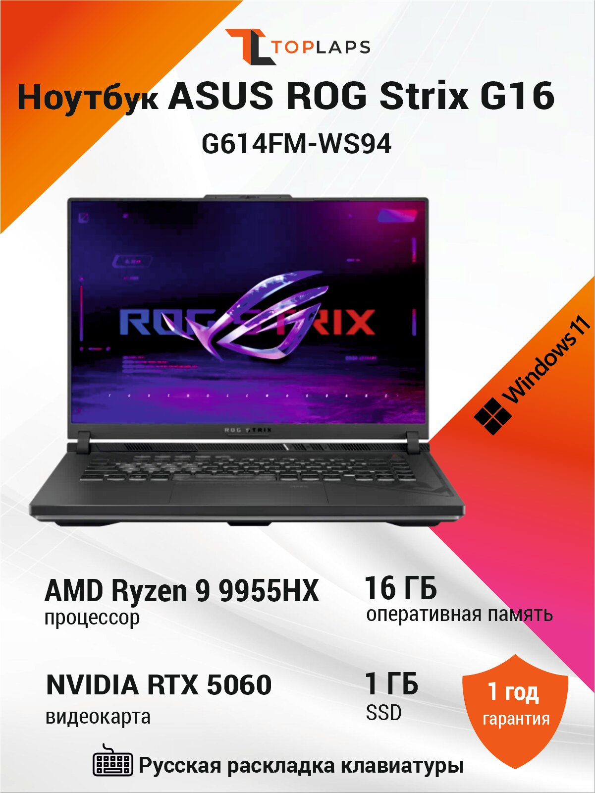 Ноутбук ASUS ROG Strix G16" 1920x1200 165Hz (AMD Ryzen 9 9955HX, 16GB RAM, 1TB SSD, RTX 5060, Win 11) G614FM-WS94