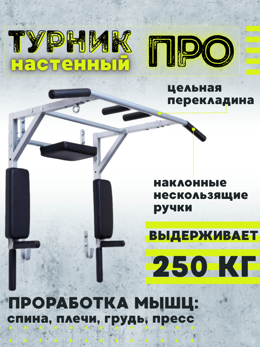 Настенный турник-брусья-пресс (3 в 1) серия Про