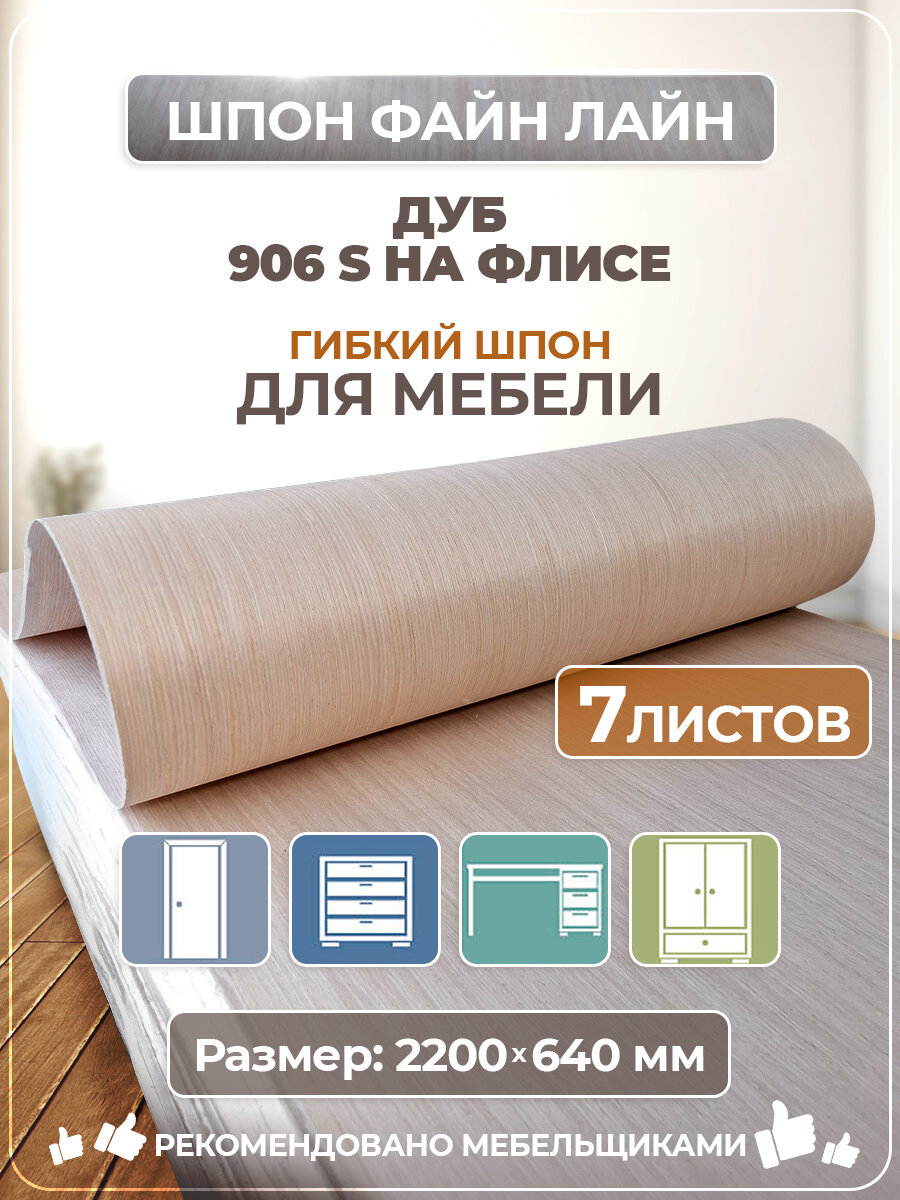 Шпон натуральный гибкий для мебели файн лайн Дуб 906S, флис, 2200×640 мм