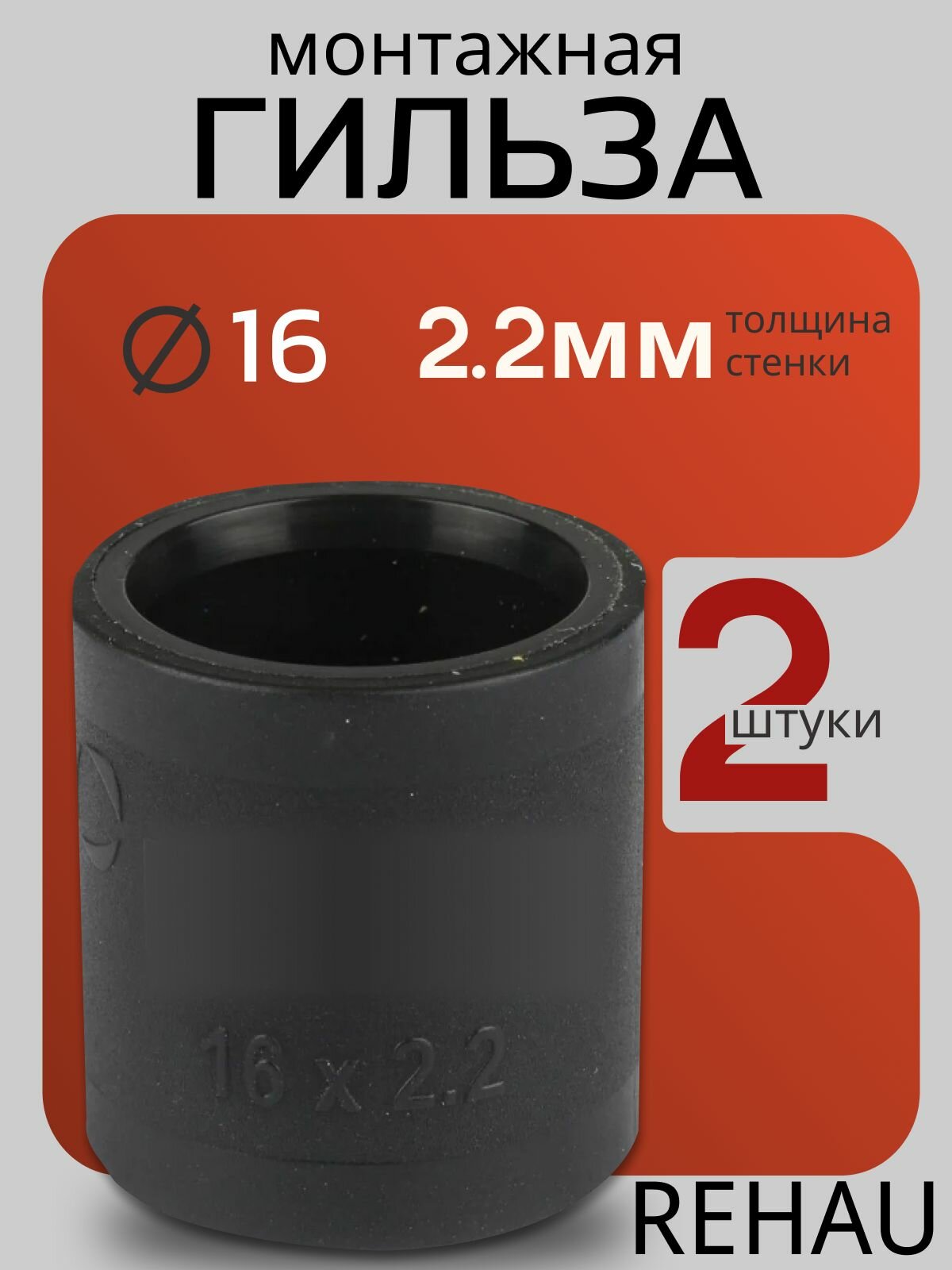 Монтажные гильзы 16 мм Rehau RAUTITAN упаковка 2 шт
