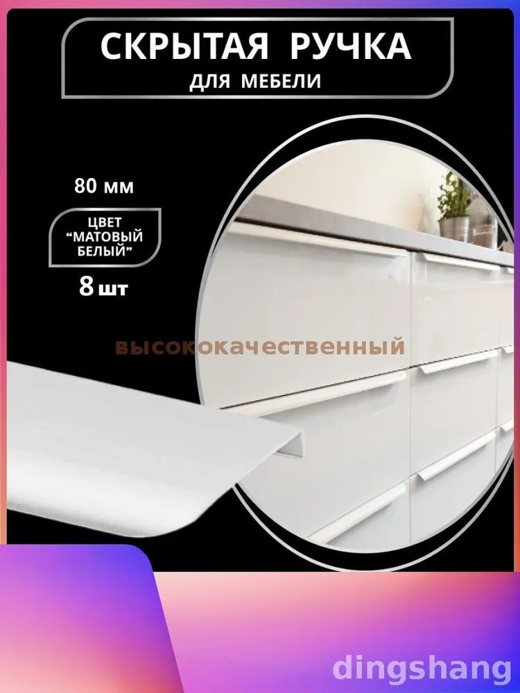 Ручка торцевая для мебели скрытая, матовый белый, 80 мм, 8 шт