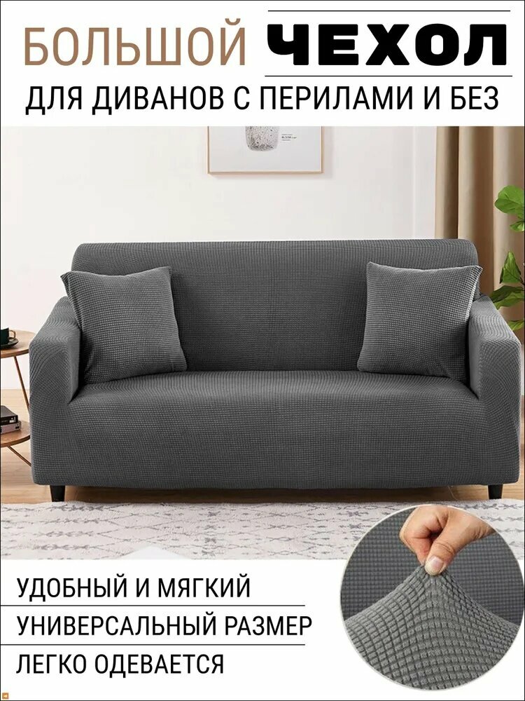 Чехол на мебель для дивана, 200 см х 140см