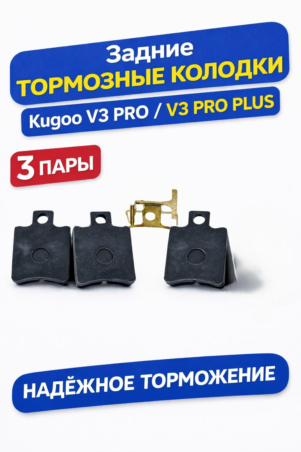 Износостойкие тормозные колодки для Kugoo V3 PRO, V3 PRO PLUS, 3 пары