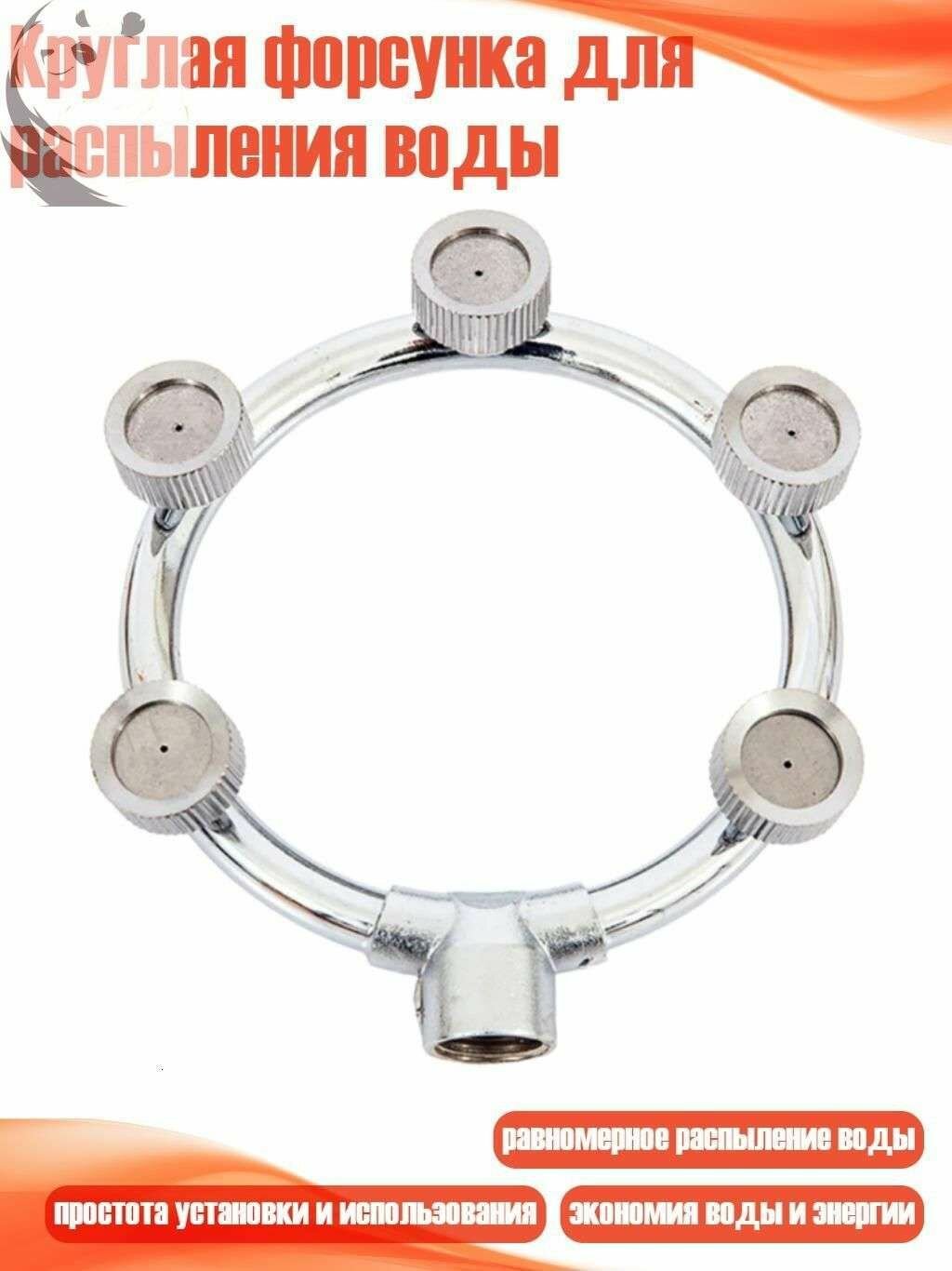 Круглая форсунка для распыления воды