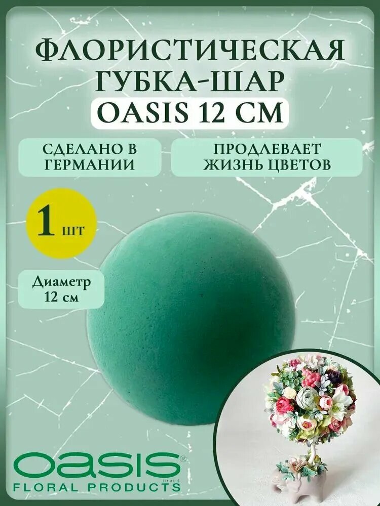 Флористическая губка-шар Oasis 12 см (флористическая губка для цветов, оазис, пена, пиафлор, основа)