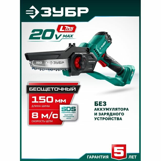 ЗУБР 20 В, 150 мм шина, без АКБ (LMS), мини-пила цепная аккумуляторная (ПЦБ-2015)