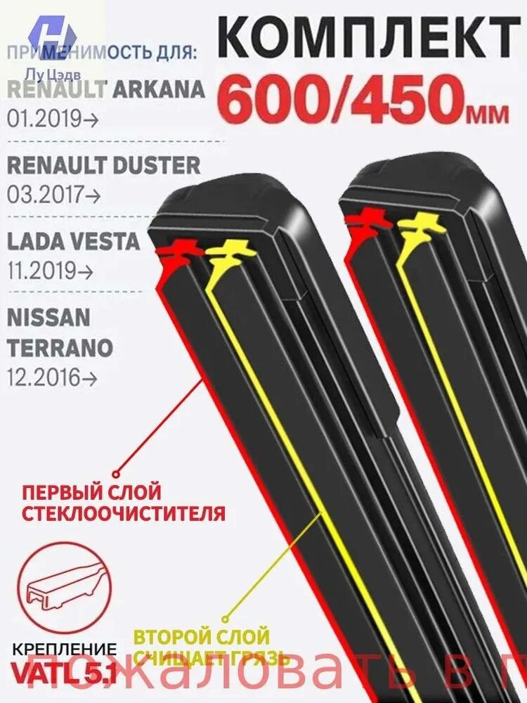 Щетка стеклоочистителя Бескаркасная, арт. Комплект бескаркасных щеток стеклоочистителя, арт. Крепление VATL 5.1 на Renault Duster 2017- Рено Дастер 2017 2018 2019 2020 2021 2022 2023, 60 см + 45 см, 60 см + 45 см