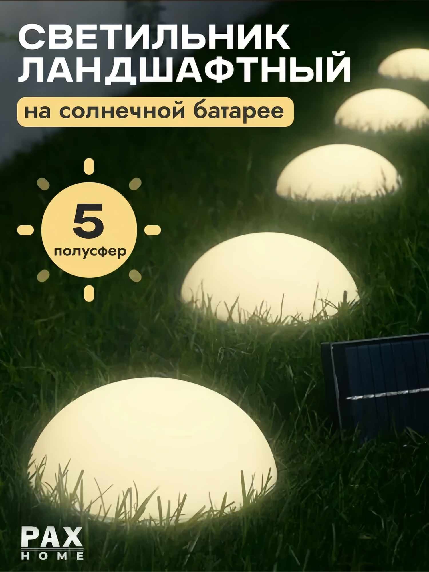 Светильник уличный Чудесный сад PAXON, на солнечных батареях, пластик, 5 ламп