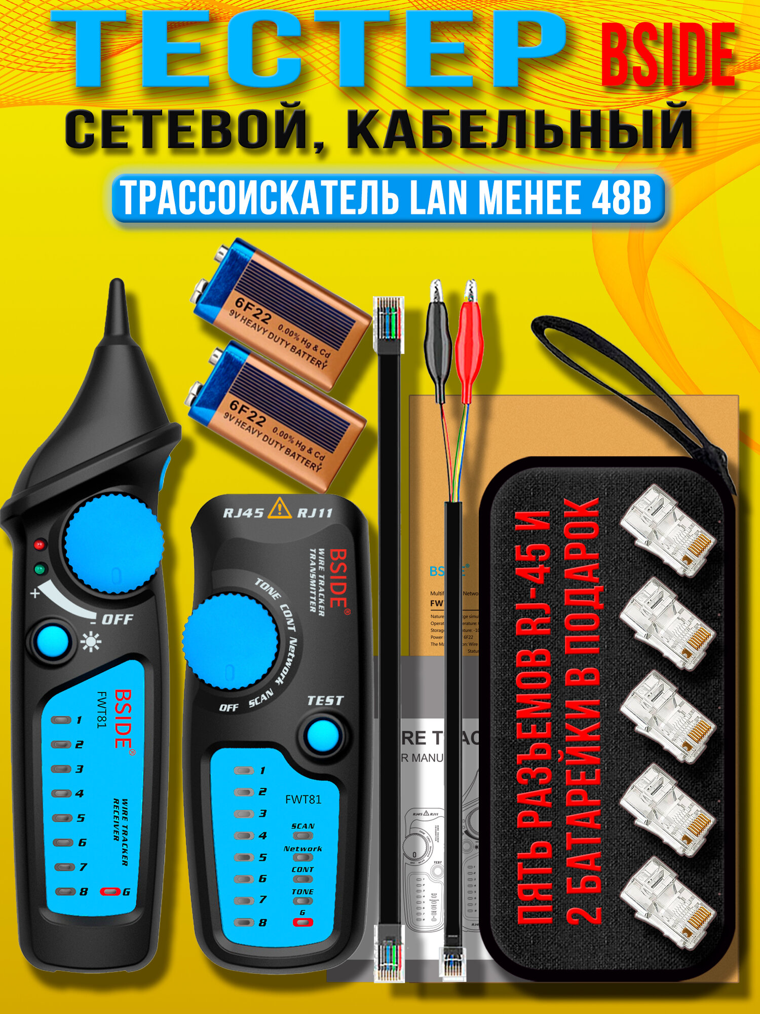 Сетевой тестер BSIDE FWT81, для RJ45, RJ11, LAN, Ethernet, телефонных линий