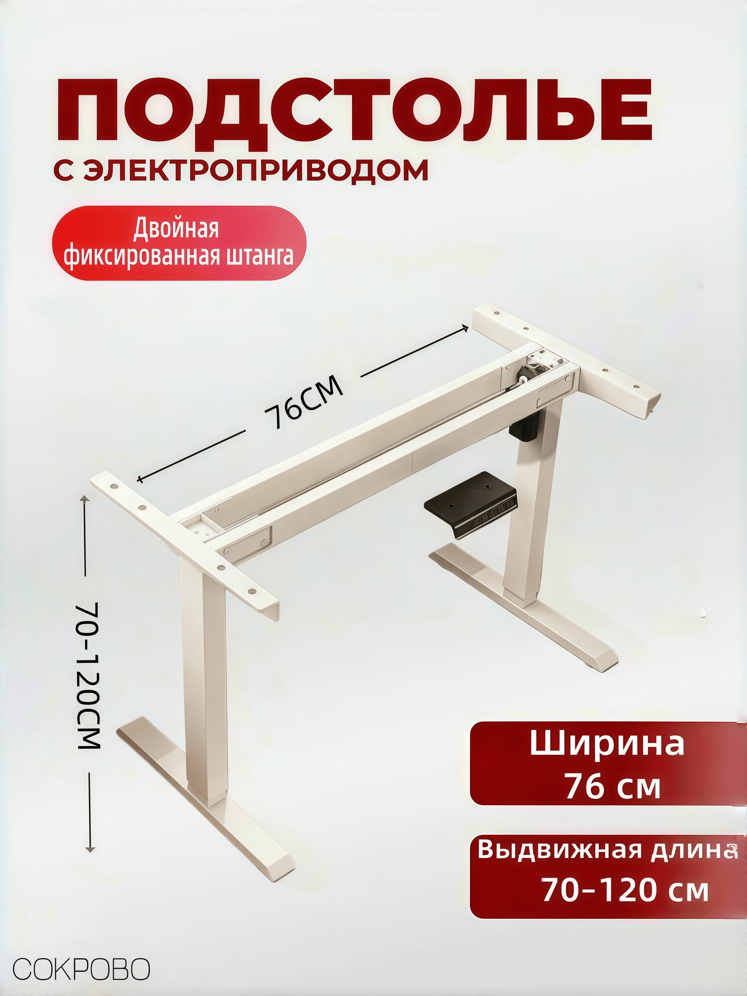 Электрический стол с регулировкой высоты/Ширина 76 см