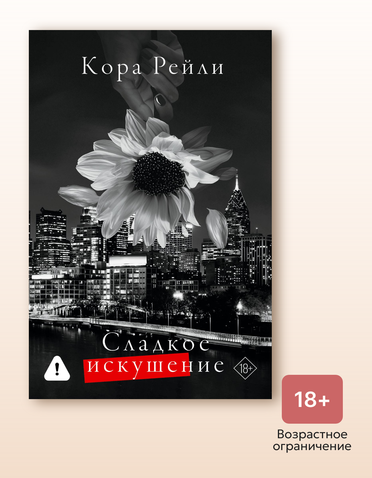 Книга "Сладкое искушение", автор Рейли К, издательство Жанры