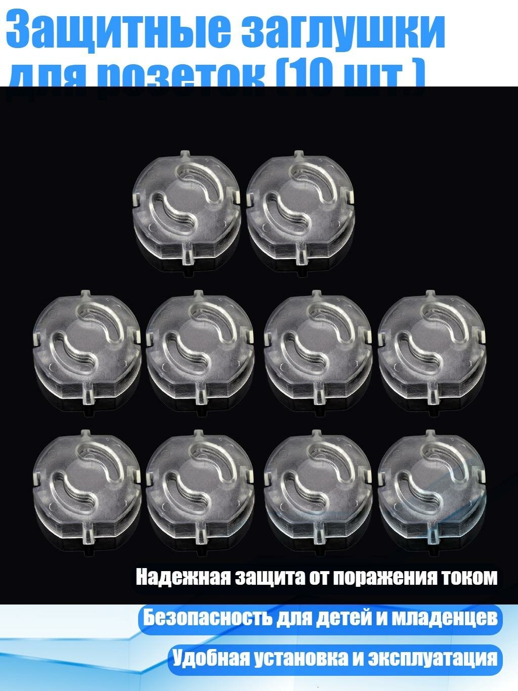 Защитные заглушки для розеток (10 шт.), Белый