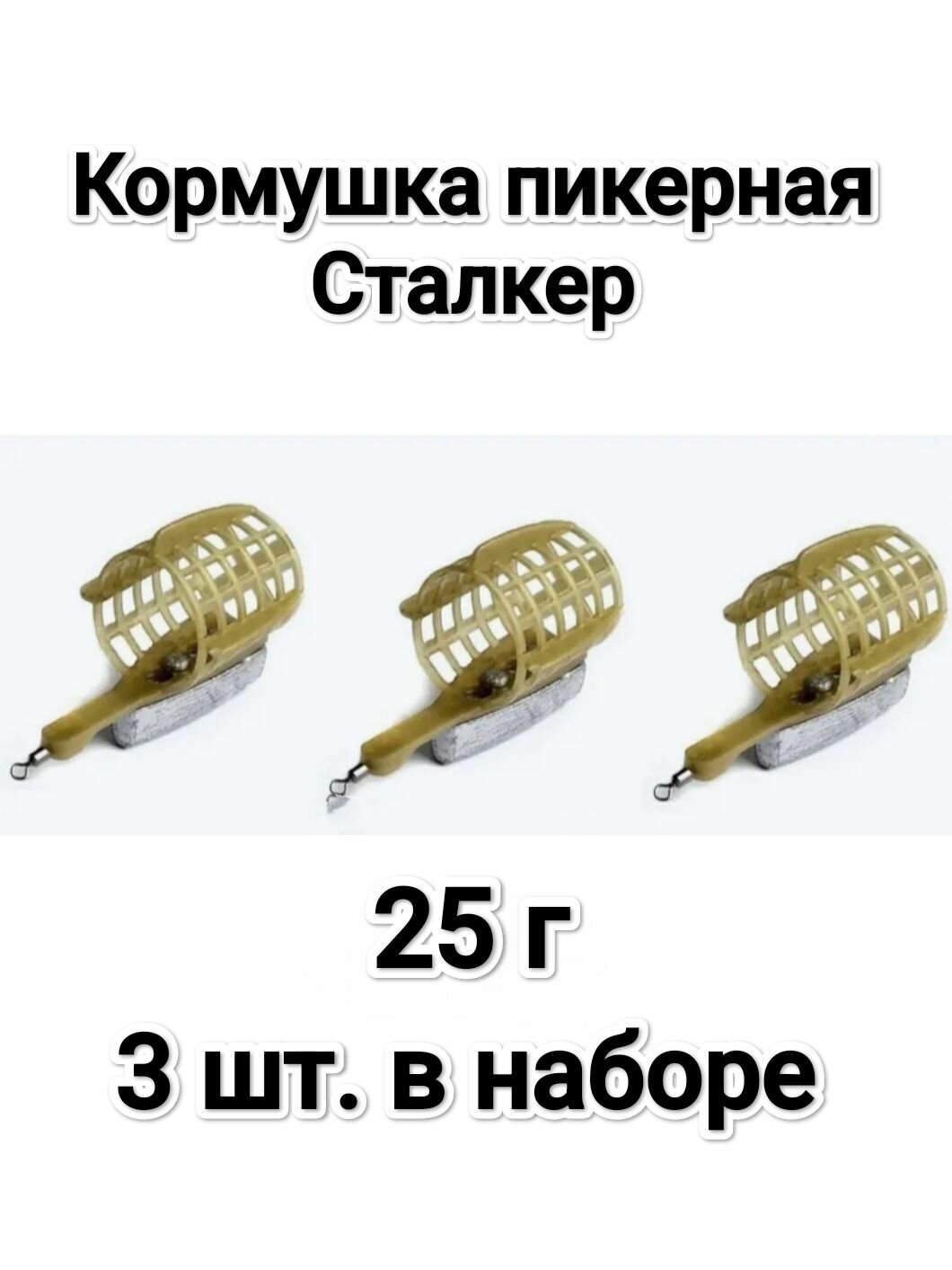 Кормушка пикерная Сталкер 25г