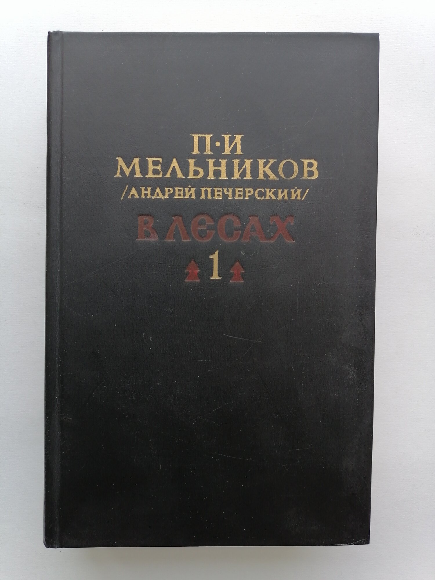 П. И. Мельников (Андрей Печерский). В лесах. В двух книгах. Книга 1