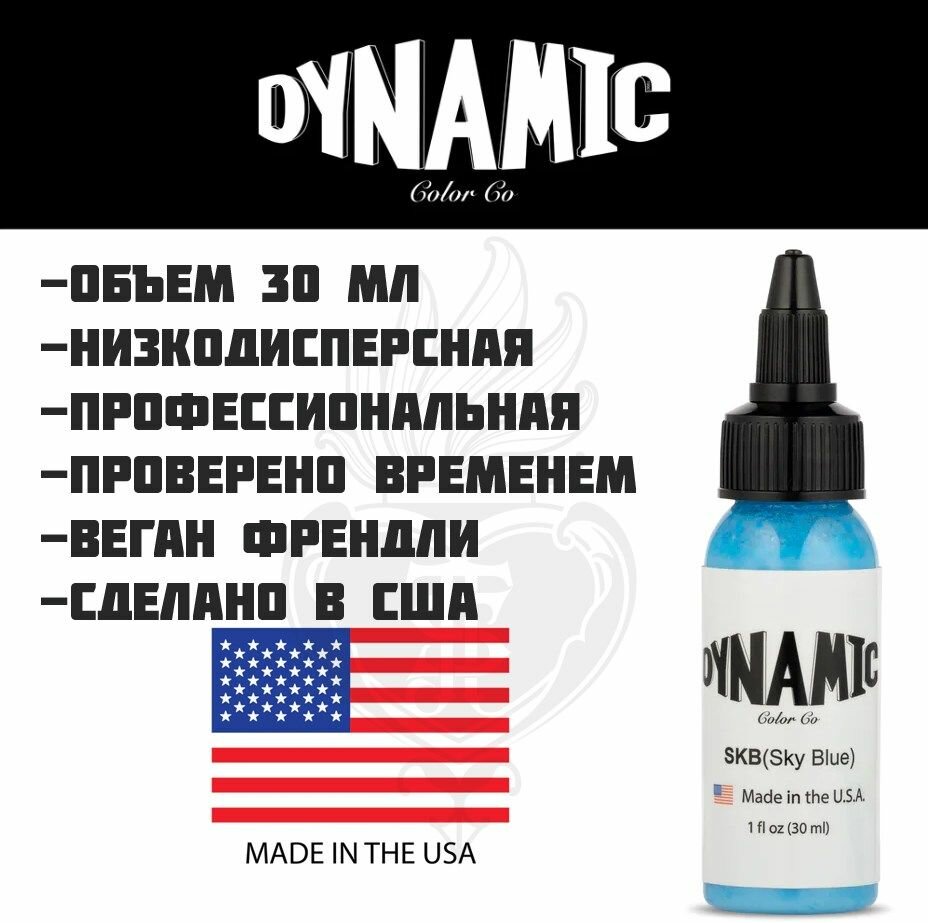 Тату краска Dynamic Sky Blue размер 30 мл
