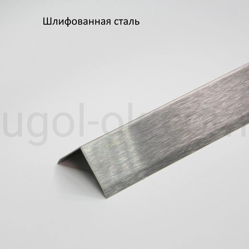 Угол отделочный нержавеющая сталь 30*30*0,8 мм шлифованный 3м (ZCOF) Aisi304 Форминг