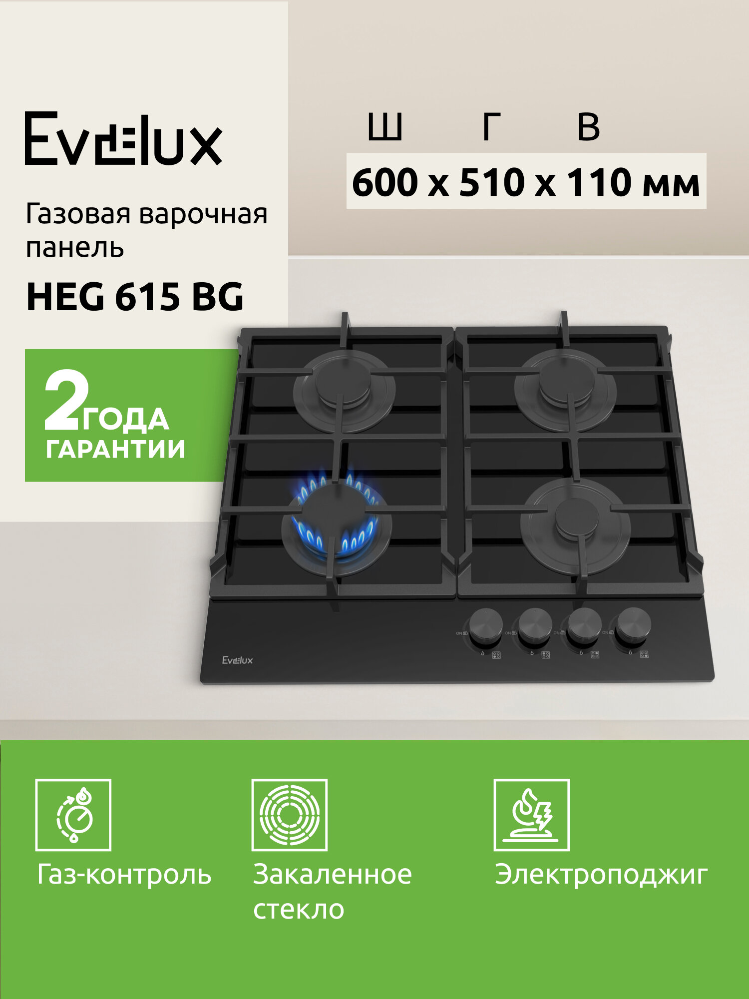 Газовая варочная панель Evelux HEG 615 BG ширина 60 см, автоматический электроподжиг, черный