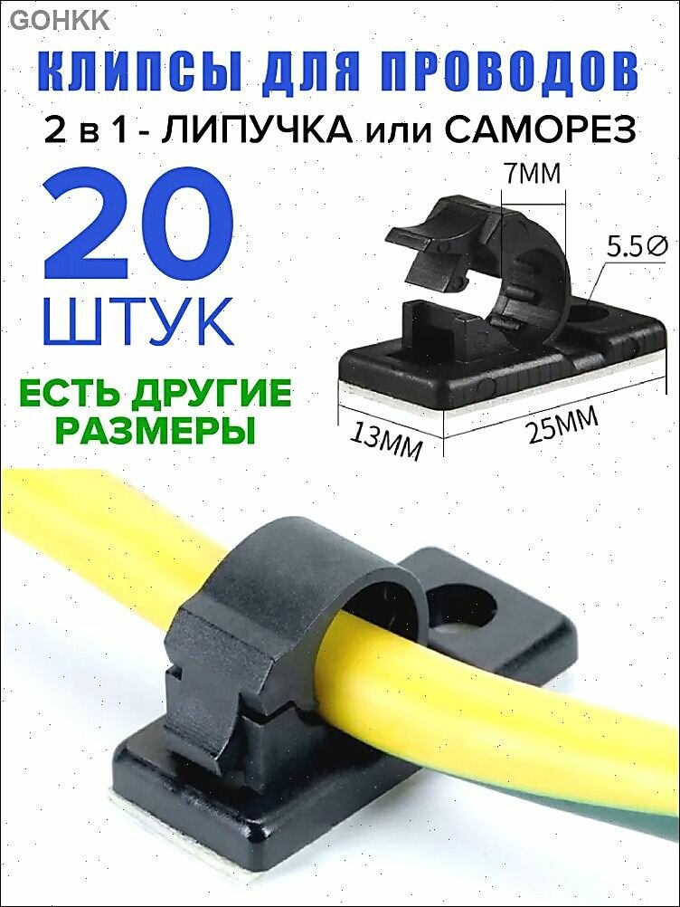 Клипсы для проводов самоклеящейся + под саморез 13х25 мм, крепежи для кабеля, крючки держатель провода, 20 шт.