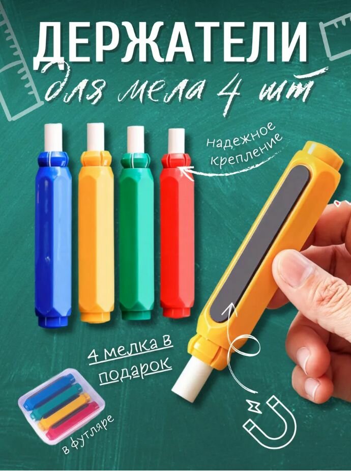 Держатель для мела, вид мелка: Восковой, Для асфальта, цветов: 4 шт.