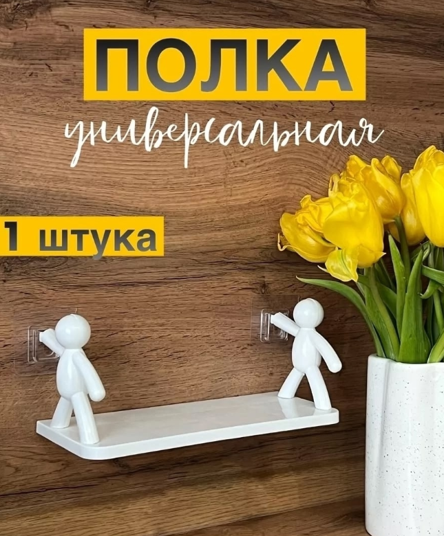 Полка для ванной и кухни настенная с человечками, 1 штука В комплекте